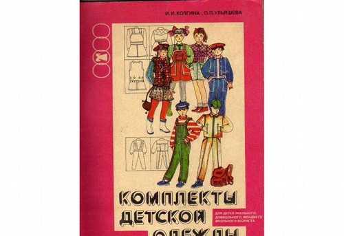 Колгина И. И., Ульяшева О. П. Комплекты детской