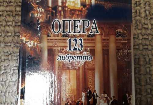 Книга Опера 123 либретто