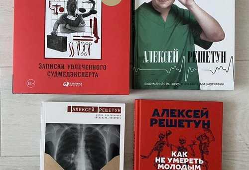 Книги Алексея Решетуна