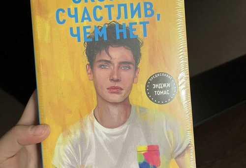 Книга скорее счастлив, чем нет popcorn books