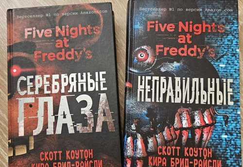 Книги " серебряные глаза", "неправильные"