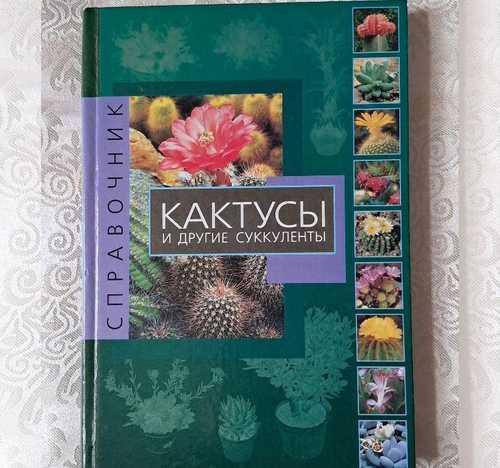 Книга Кактусы и другие суккуленты