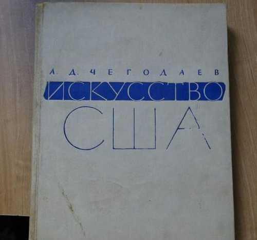 7279 Чегодаев А.Д. Искусство Соединенных Штатов Ам