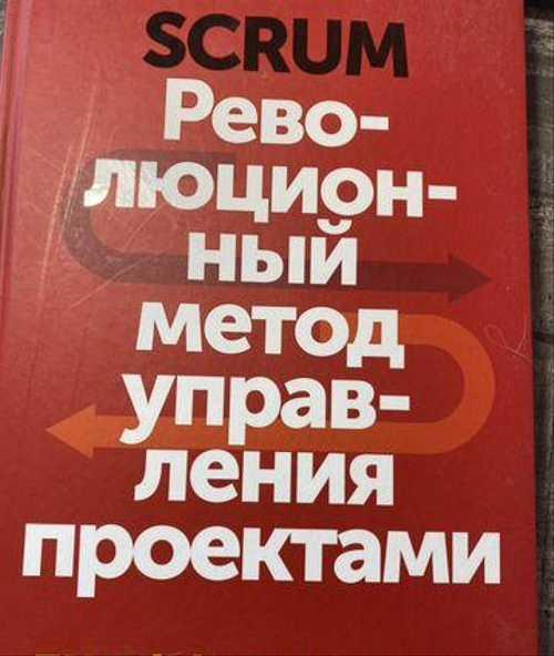 Джефф сазерленд скрам революционный метод управления проектами