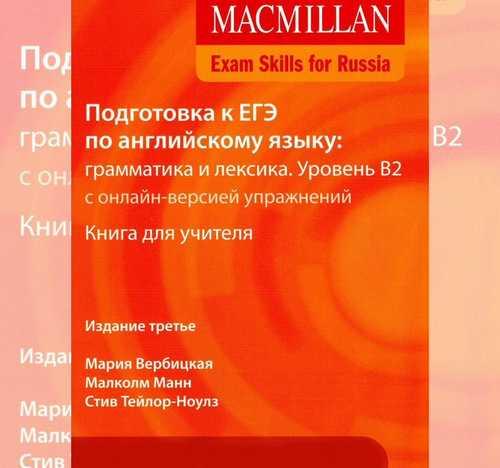 Macmillan.Подготовка к ЕГЭ. Уровень B2. Книга для