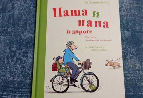 Книга Паша и папа в дороге