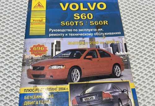 Руководство по ремонту и эксплуатации Volvo S60