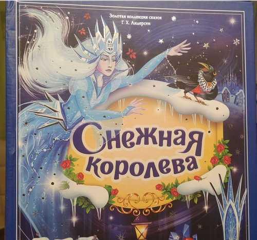 Книга "Снежная Королева" издательство malamalama