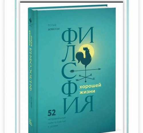 Философия Хорошей Жизни. Рольф Добелли. Редкая Кни