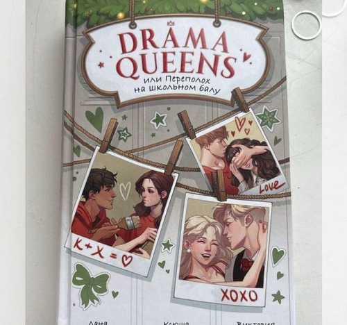 Книга drama queens