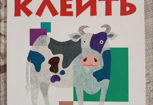 Тетрадь kumon. Учимся клеить