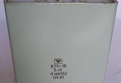 Конденсатор К75-15 5кв 4 мкф