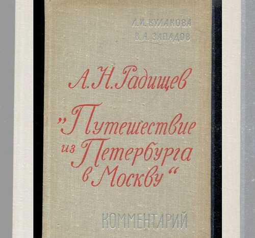 А.Н. Радищев. "Путешествие из Петербурга в Москву. Комментарий