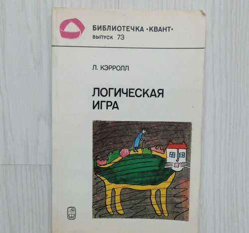 Логическая игра 1991г Кэрролл