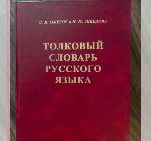 Толковый словарь русского языка Ожегова и Шведова