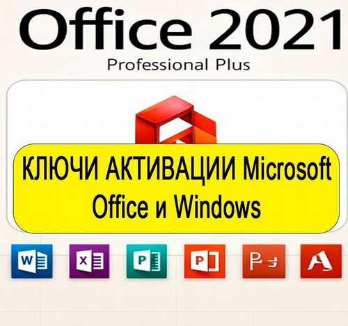 Ключи для Microsoft Office или Windows. За 11 мину