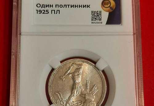 Один полтинник 1925 года пл MS61 в слабе