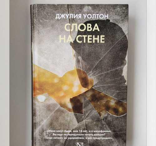 Книга "Слова на стене"