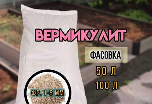 Вермикулит 50л 100л