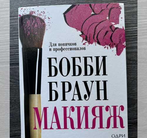 Бобби Браун. Макияж: для новичков и профессионалов