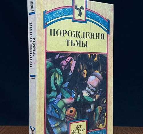 Порождения тьмы. Книга 1