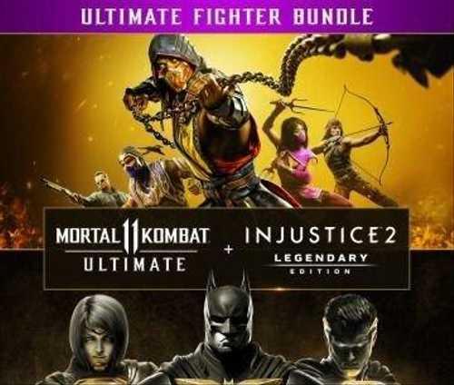 MK11 Ultimate + Injustice 2 - легендарное издание