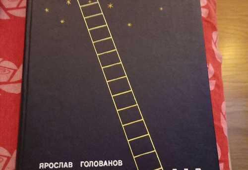 Книга Дорога на космодром