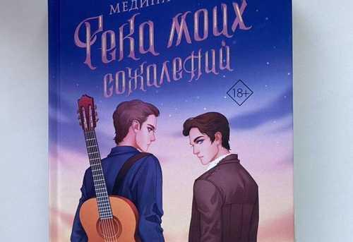 Книга Река моих сожалений