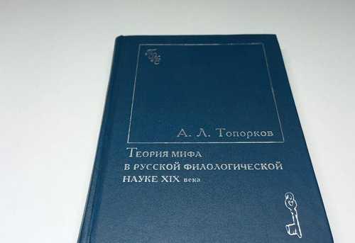 Теория мифа в русской филологической науке XIX в