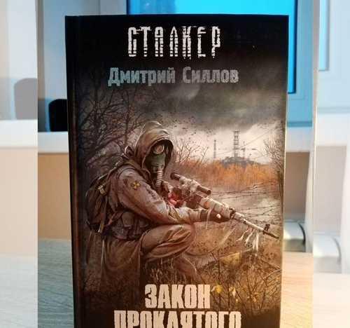 Книги Д. Силлова серии "сталкер"