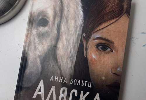 Книга "Аляска" Анна Вольтц