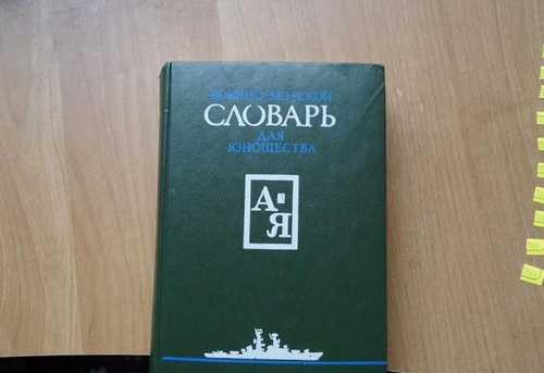 6998 Военно-морской словарь для юношества. ДОСААФ