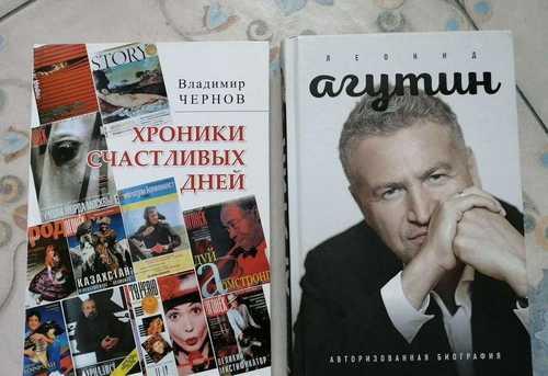Книги: В. Чернов, Л. Агутин