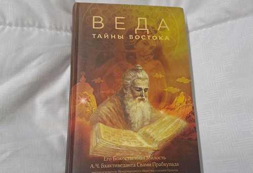 Книга Веда. Тайны востока