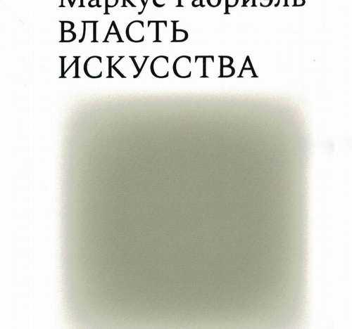 Маркус Габриэль: Власть искусства