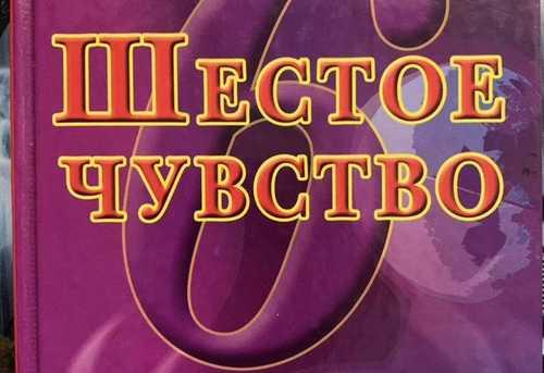 Книга шестое чувство