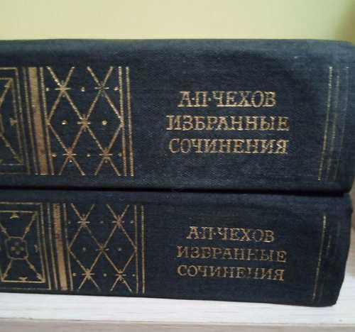 Чехов А. П. избранные сочинения в двух томах