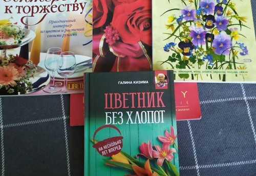 Книги, журналы флоритстика и цветы. Цена за все