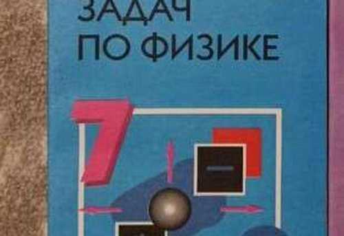 Задачник по физике 7-9 класс Лукашик