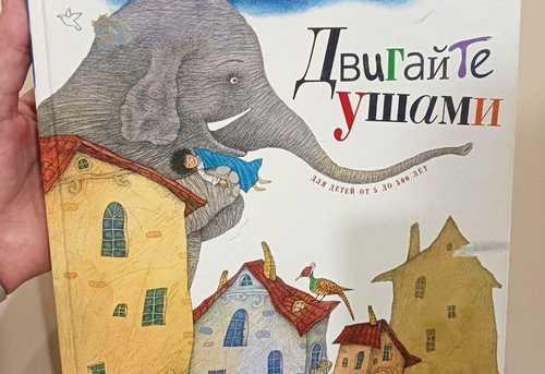 Юнна мориц двигайте ушами