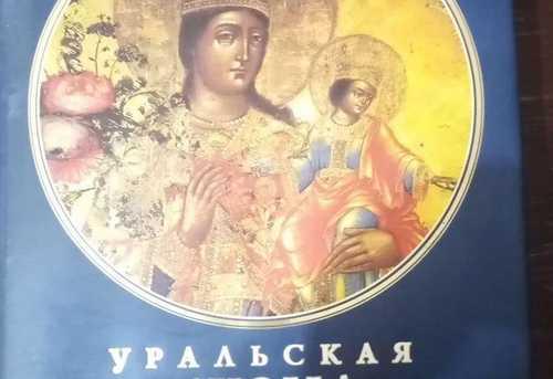 Книга "Уральская икона"
