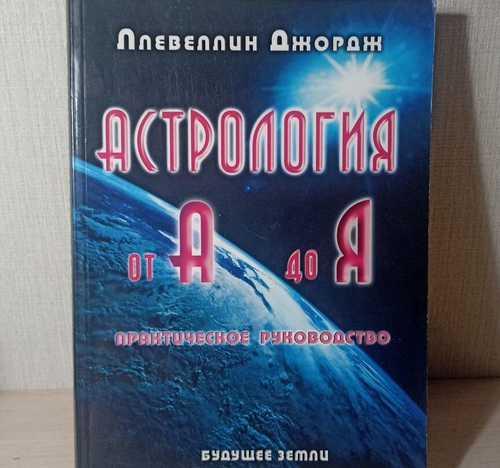 Астрология от А до Я, практическое руководство