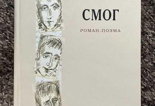 Новая книга Смог роман-поэма