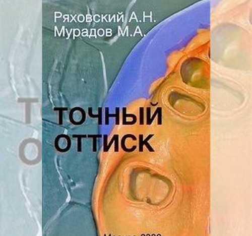 Точный оттиск