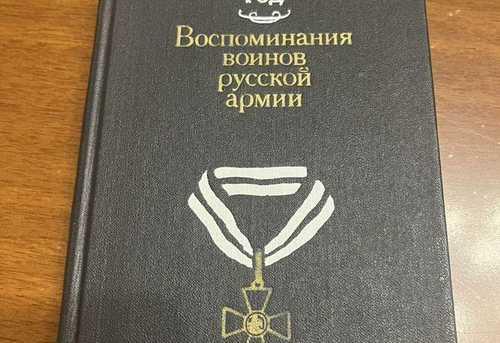 Книга Воспоминания Войнов Русской Армии