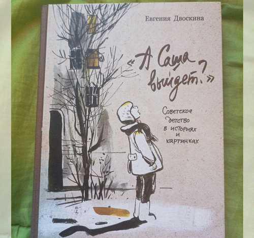 Евгения Двоскина "А Саша выйдет "