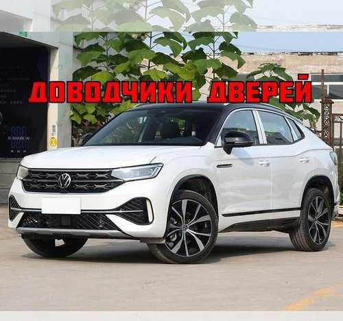 Доводчики дверей Volkswagen Tayron X 2022-2024