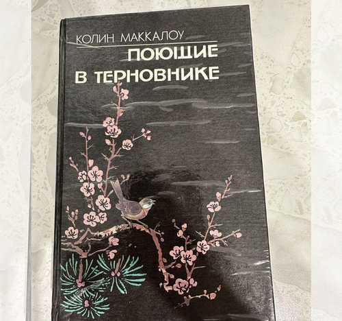 Книга Поющие в терновнике