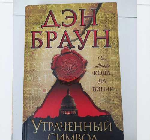 Книга Дэн Браун Утраченный Символ