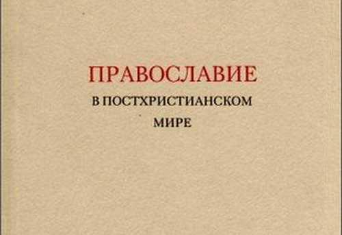 Иеромонах Григорий: Православие в постхристианском